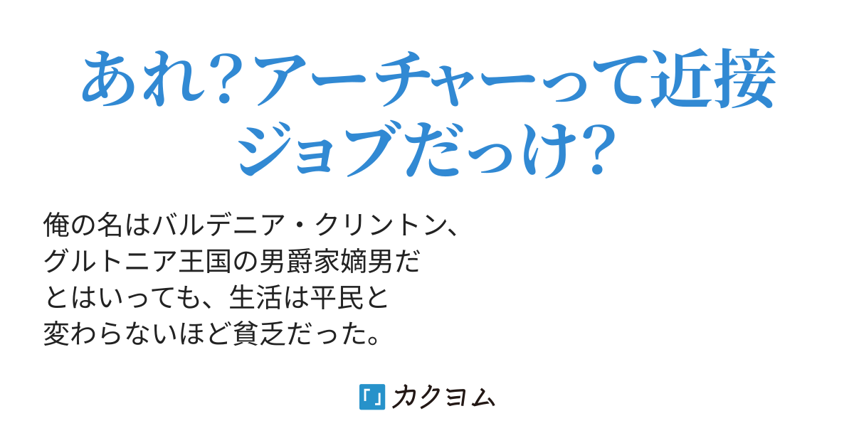 【10万pv突破感謝】貧乏男爵家の嫡男ですがアーチャーで近接最強になりました。なんで?(ながながし) カクヨム