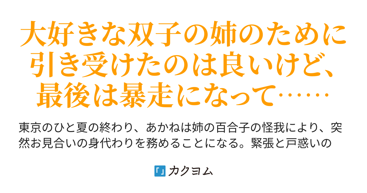 一日だけの約束「お見合いの黙示録」(神崎 小太郎) カクヨム