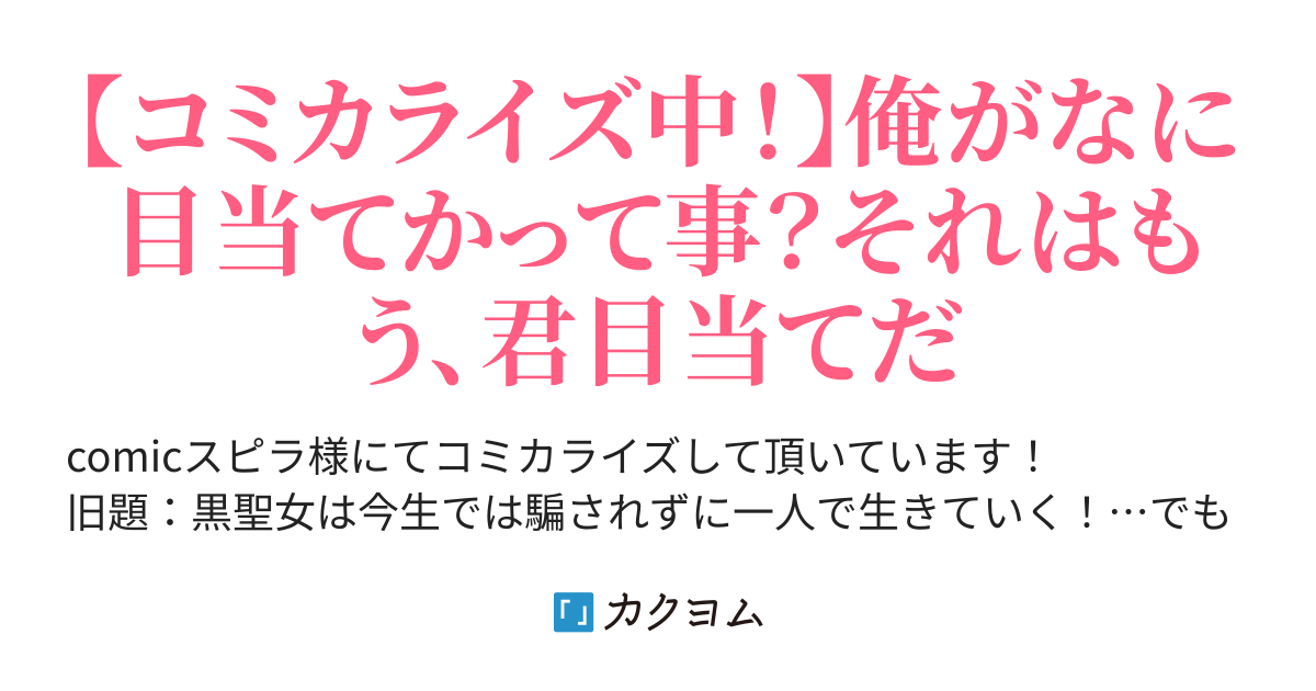 【コミカライズ決定】黒聖女は今生では騙されずに一人で生きていく!でも呪われた公爵様と結婚する事になってしまってます(未知香) カクヨム