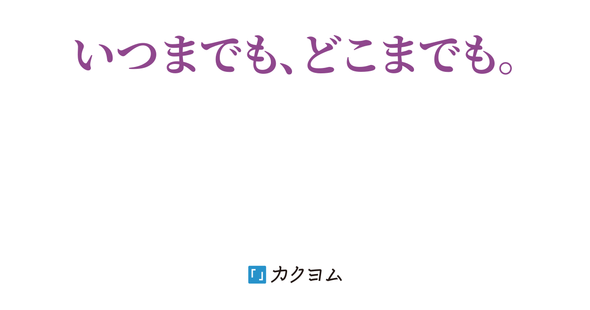 触れていたい、そのぬくもりに(ももいくれあ) カクヨム