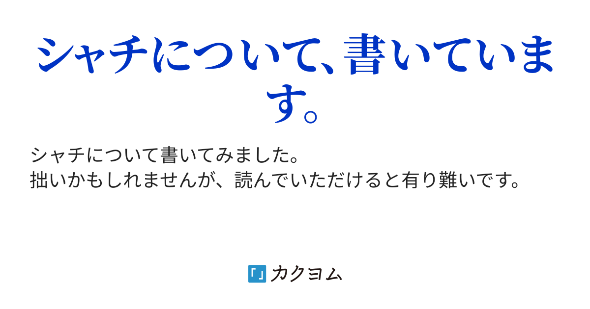シャチの事で（入江 涼子） カクヨム