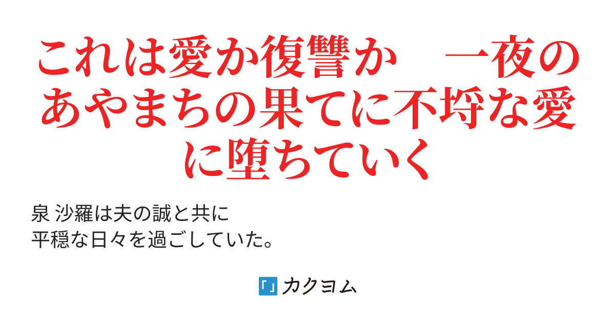【コミカライズ原作】re活 前略旦那様 私今から不倫します(香月律葉@コミカライズ配信中) カクヨム