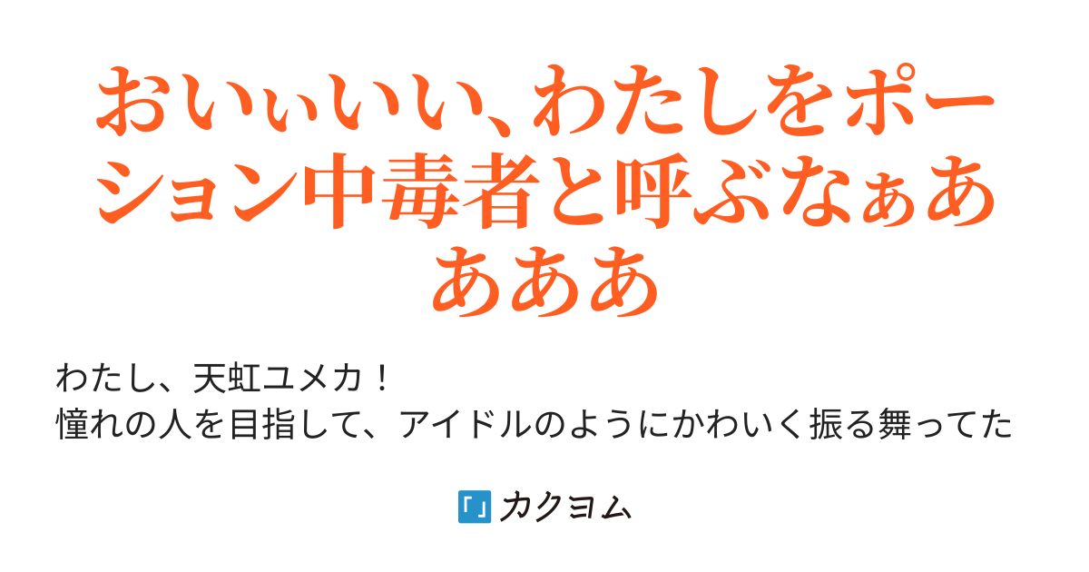 アイドル系底辺ダンジョン配信者は、ポーション中毒者なのをひた隠す~けど我慢できなくて配信中にラリってしまったんだけど!? しかも人気配信者をs