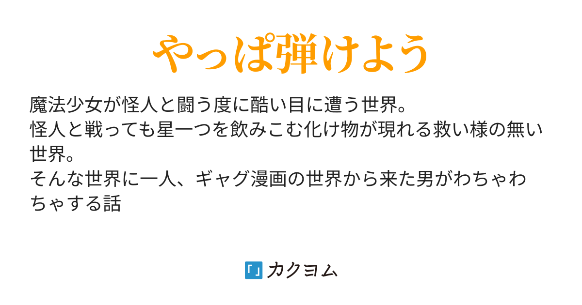 鬱な魔法少女の世界にギャグ漫画の住人がきたら?(isalai) カクヨム
