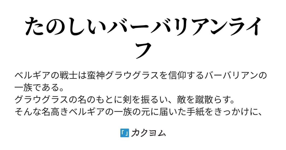 バンゾクエスト~最強蛮族戦士と没落少女の蛮族譚~(天野ハザマ) カクヨム