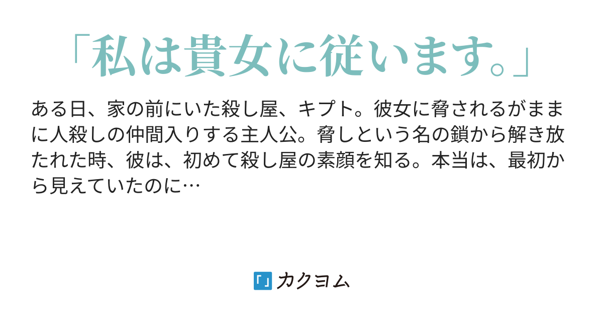 殺し屋は神に祈らない（蕾夢雫姫） カクヨム