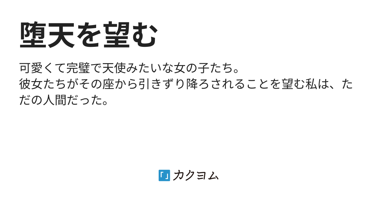堕天を望む(佐倉有栖) カクヨム