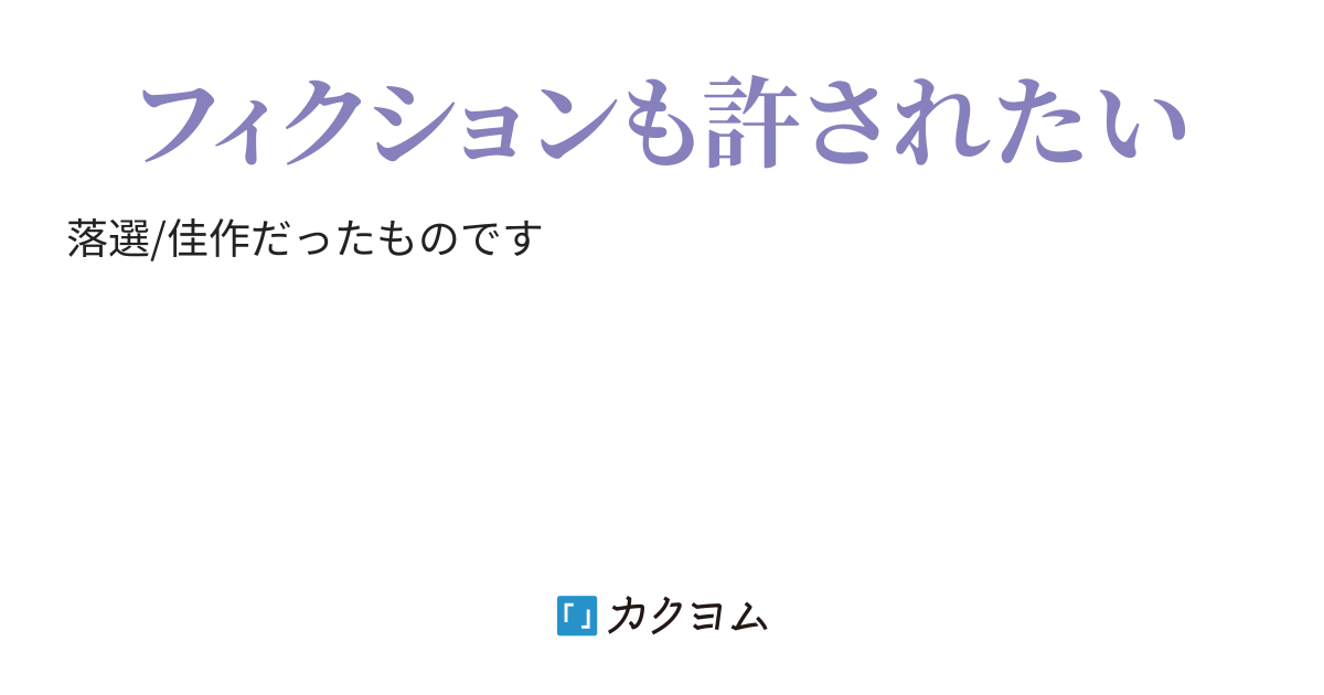 詩たち(オークラ) カクヨム