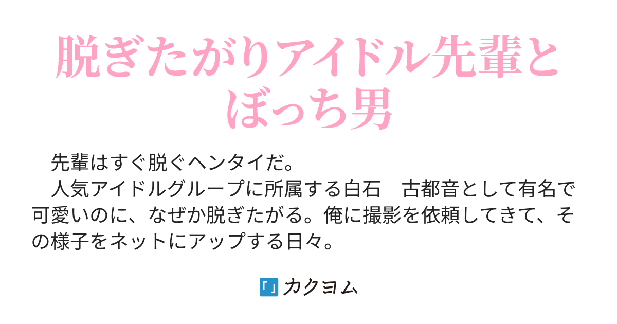 可愛いアイドル先輩がすぐ脱ぐ（桜井正宗） カクヨム