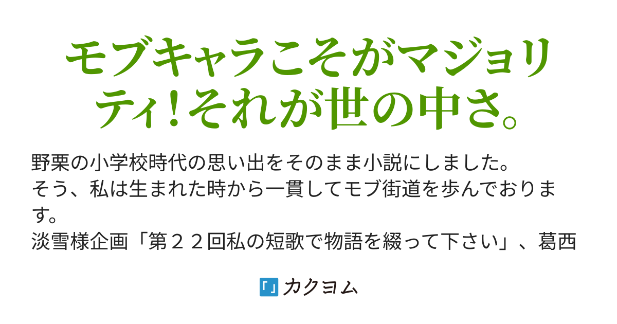 モブなあたし（野栗） カクヨム