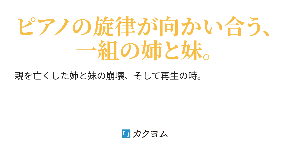 ピアノの音色は日常に響く(高柳孝吉) カクヨム