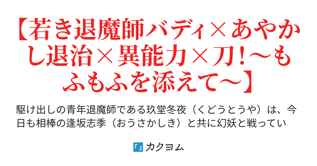 ヘタレ退魔師・玖堂冬夜のあやかし奇譚(市瀬瑛理) カクヨム
