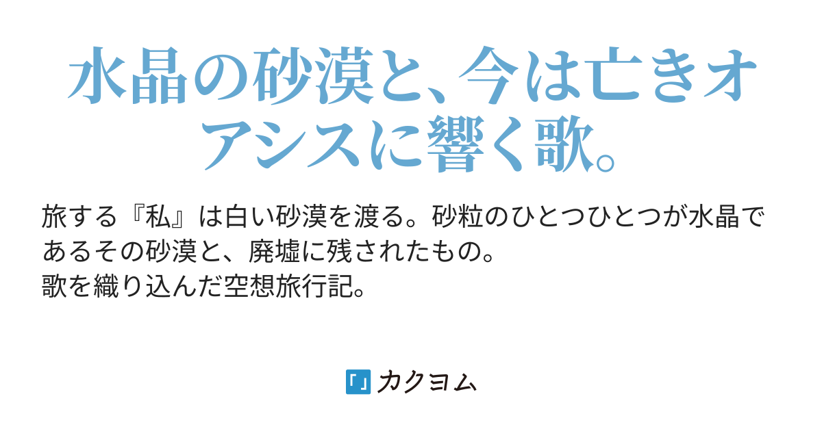 水晶の砂漠にて（守宮 靄） カクヨム
