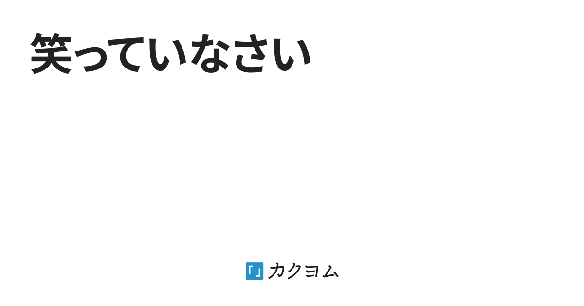 笑っていなさい（古 散太） カクヨム