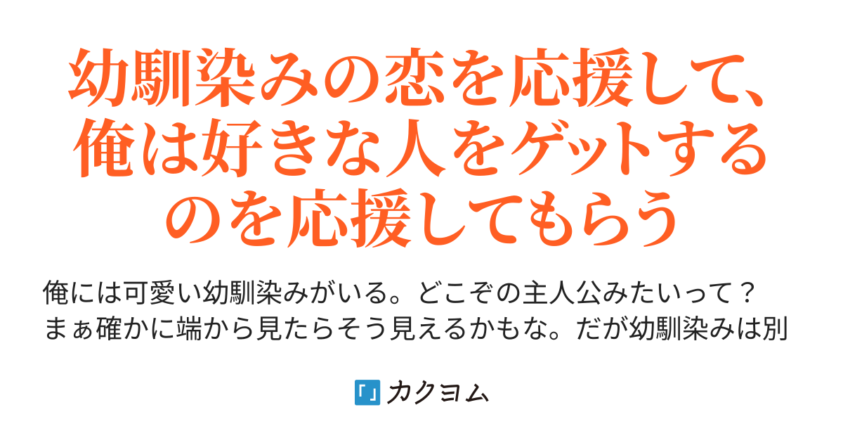 美少女の幼馴染みがいるけど、互いに好きじゃないので相手の恋を応援します(長濱こうき元作家を目指す浪人生) カクヨム