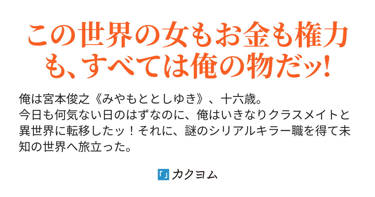 クラス転移したけど、俺はクラスメイトと別れられてチートなシリアルキラーになって、異世界に無双してハーレムを作る(鈴木大神) カクヨム