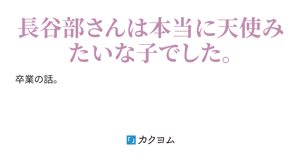 馬鹿みたいだと笑ってくれ(澄田ゆきこ) カクヨム