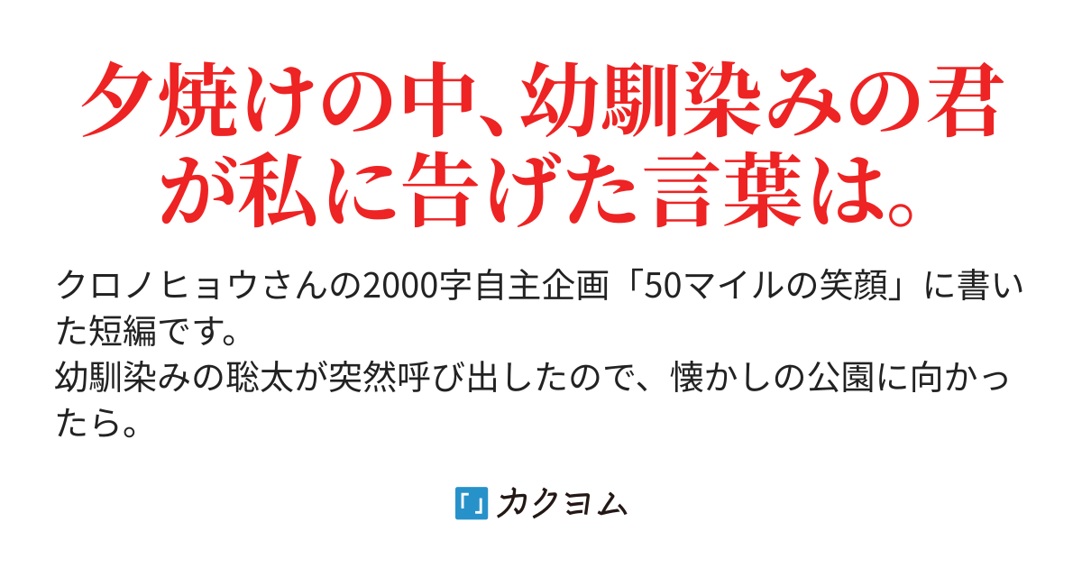 50マイルの笑顔（ミドリ／緑虫コミュ障騎士発売中） カクヨム
