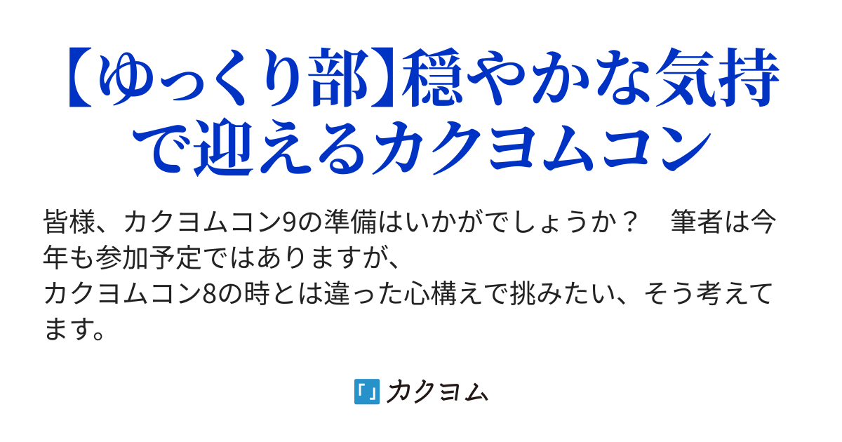カクヨムコン ゆっくり部 リターンズ(たおたお) カクヨム