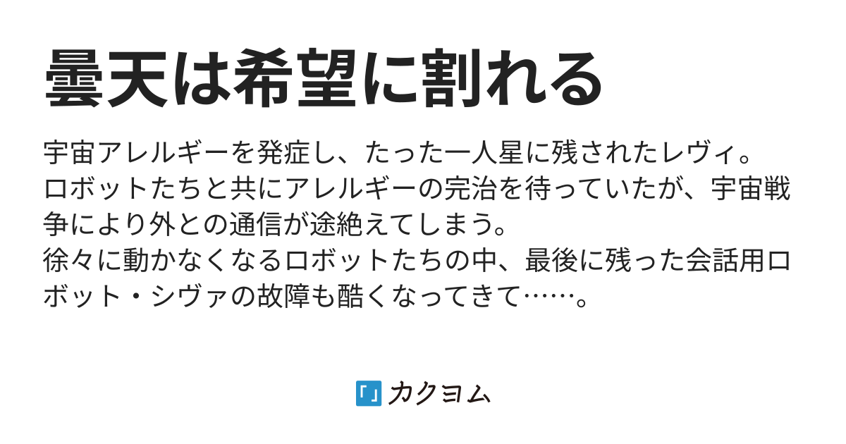 曇天は希望に割れる(佐倉有栖) カクヨム