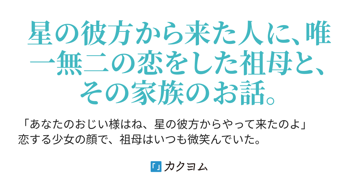 星の彼方から(真朱マロ) カクヨム