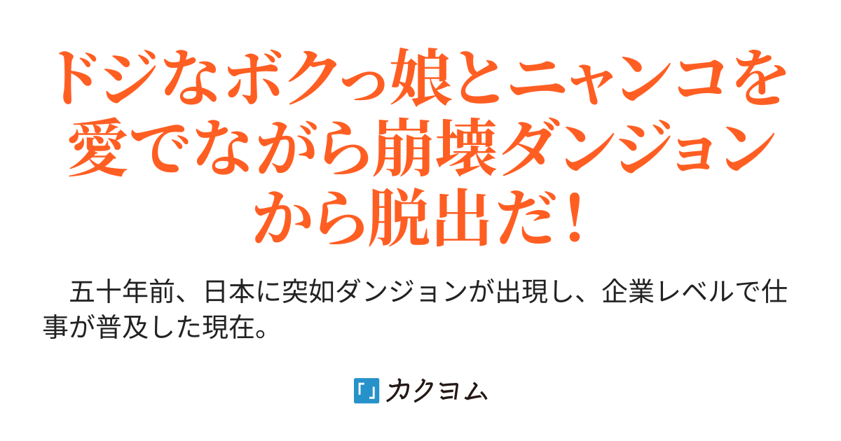 左遷社畜の俺、スキル〈星猫アプリ〉で崩壊ダンジョンの脱出目指し攻略中（小日向ななつ） カクヨム