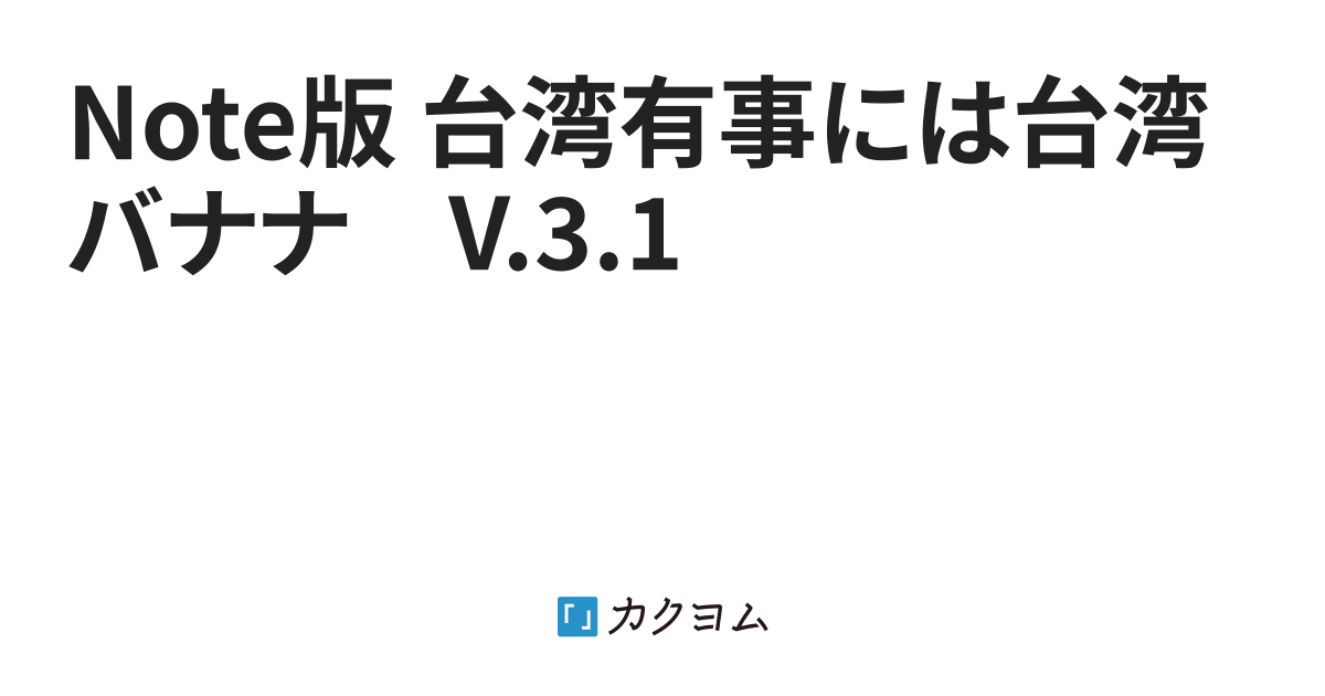 Note版 台湾有事には台湾バナナ V31（masatohiraguri） カクヨム