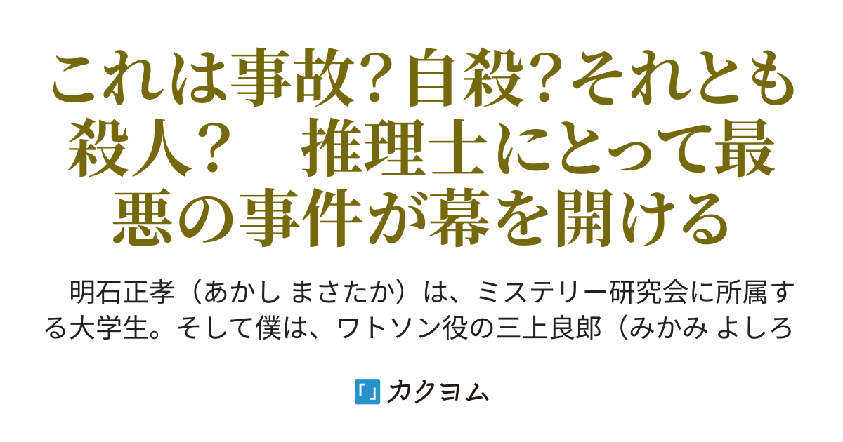 【推理士・明石正孝シリーズ第7弾】明石正孝、最悪の事件(windrain) カクヨム