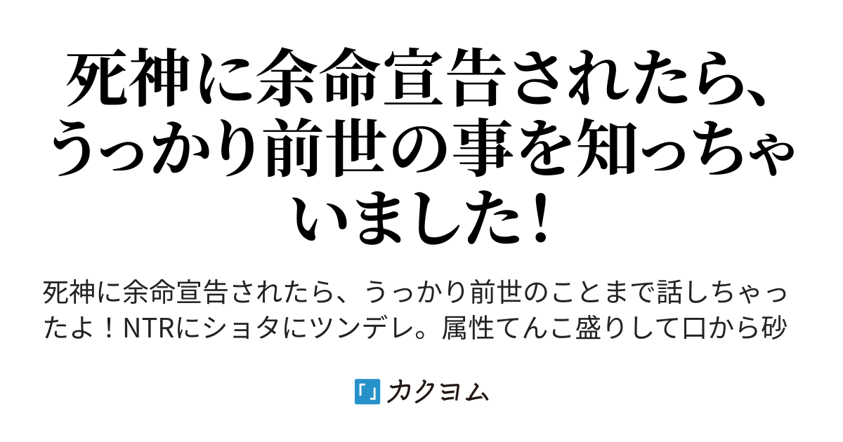 死ぬ間際に前世のことを思い出したので全く怖くありません！ひ、ひとりでも平気だし！（ガクブル）臨終間際に転生してた事思い出せた（水都