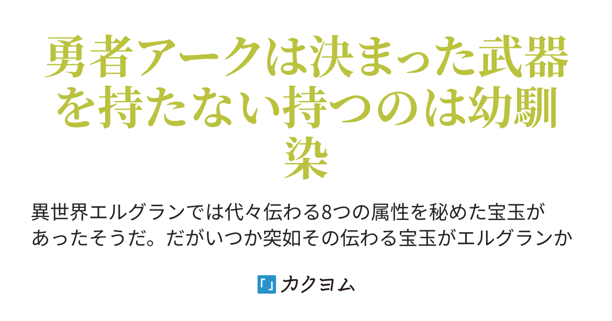 最強勇者は剣になった幼馴染と共に無双していく（風来神リレン） カクヨム