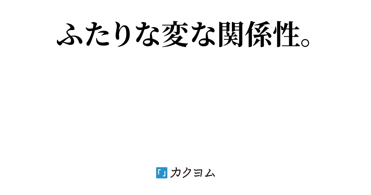 誰彼構わず、他の男と寝る彼女に俺は本気で惚れている！（神石水亞宮類） カクヨム