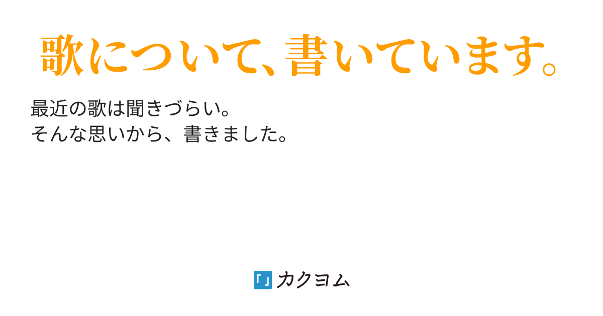 歌の事1（入江 涼子） カクヨム