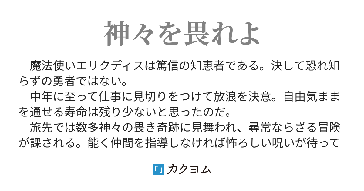 神話の冒険者エリクディス(さっと/satbuttoimars) カクヨム