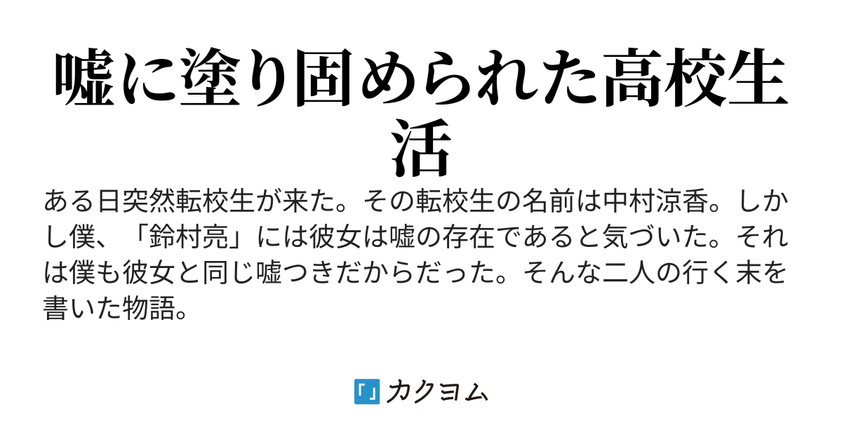 嘘が嫌いで嘘つきな君（@ssksk） - カクヨム