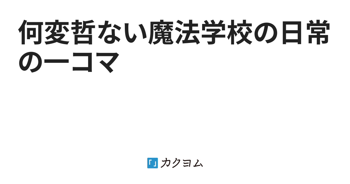 何変哲ない魔法学校の日常の一コマ（庭の小鳥） カクヨム