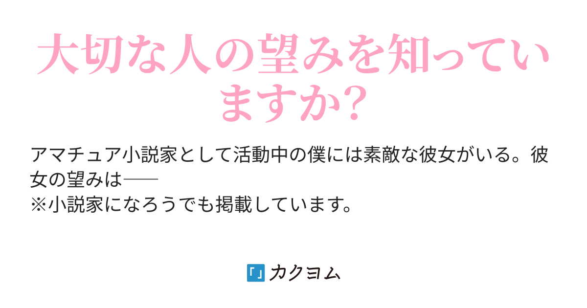 彼女の望み（雨宮 徹） カクヨム