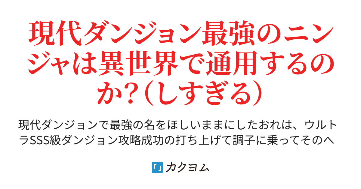 現代ダンジョンで最強ニンジャだった俺は異世界転移して奴隷を救い、くノ一村をつくって人類を支配する魔王軍と全面対決します。やりすぎて魔王以上