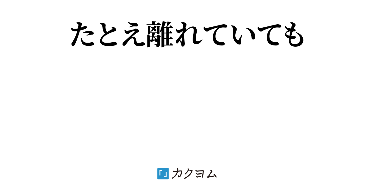 変わらない笑顔（ナナシリア） カクヨム