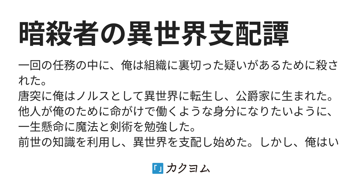暗殺者の異世界支配譚（白皇 コスノ） カクヨム