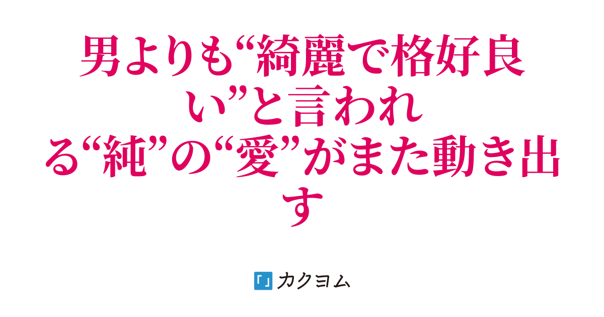 純”の純愛ではない 愛”の鍵(bu Cha) カクヨム