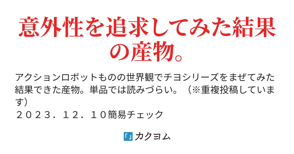 準設定 魔境戦線 チヨシリーズ（仲仁へび（旧：離久）） カクヨム