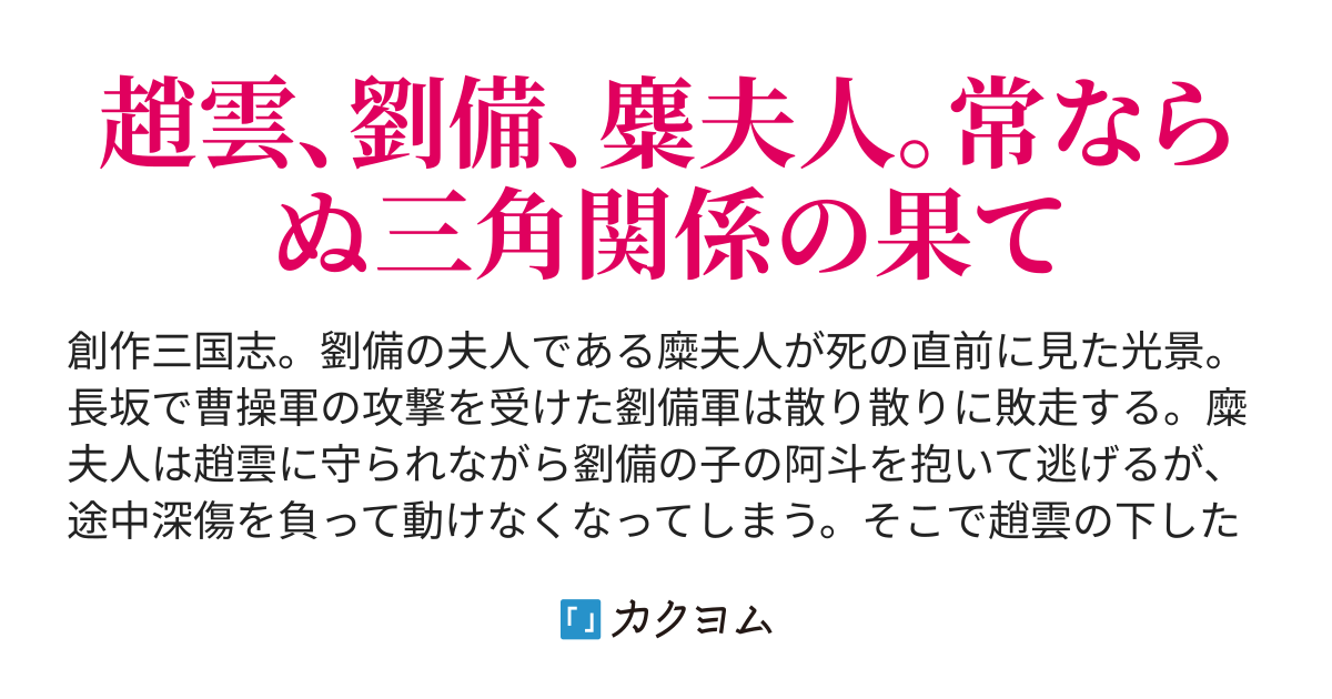 麋夫人の死（胡姫） カクヨム