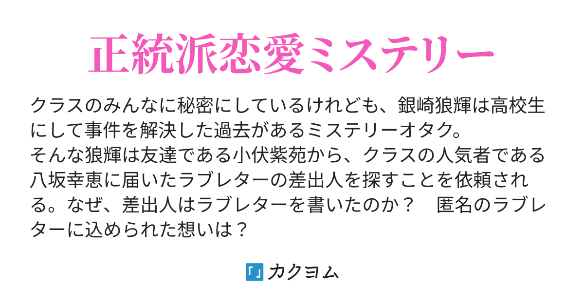 恋愛探偵～匿名ラブレターの謎～（渡橋銀杏） カクヨム
