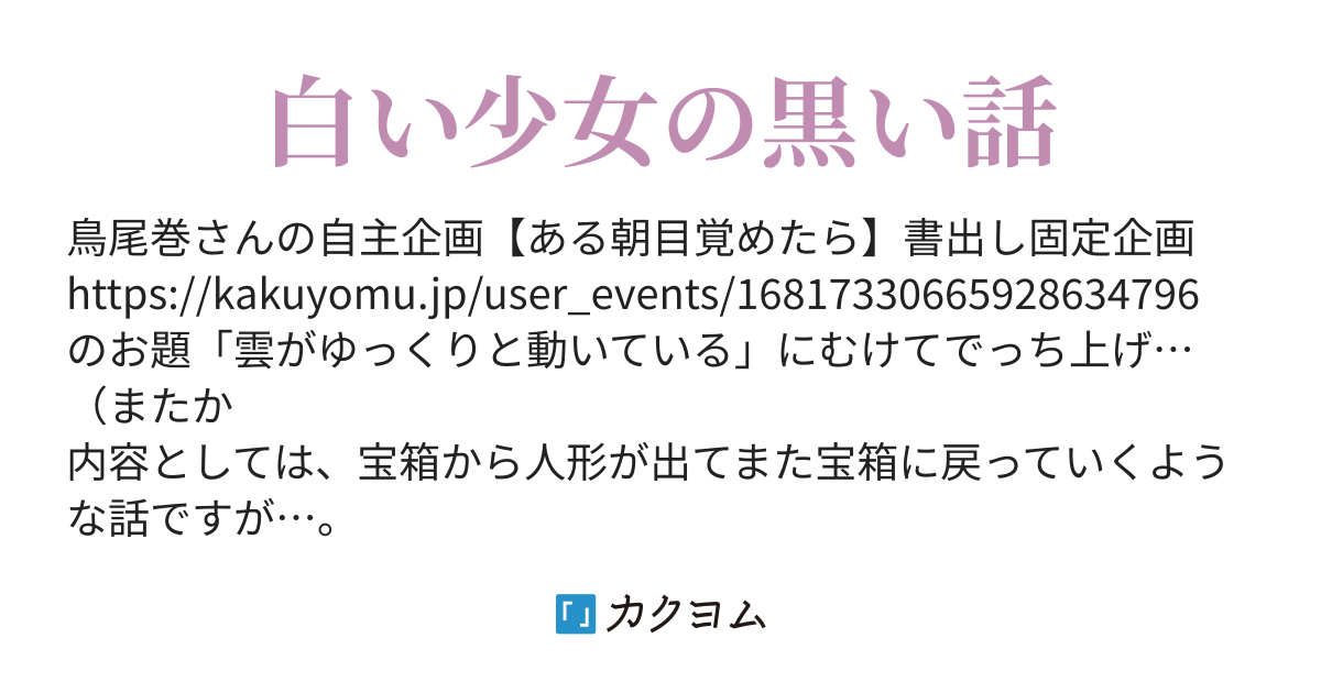 雪人形(めいき~) カクヨム