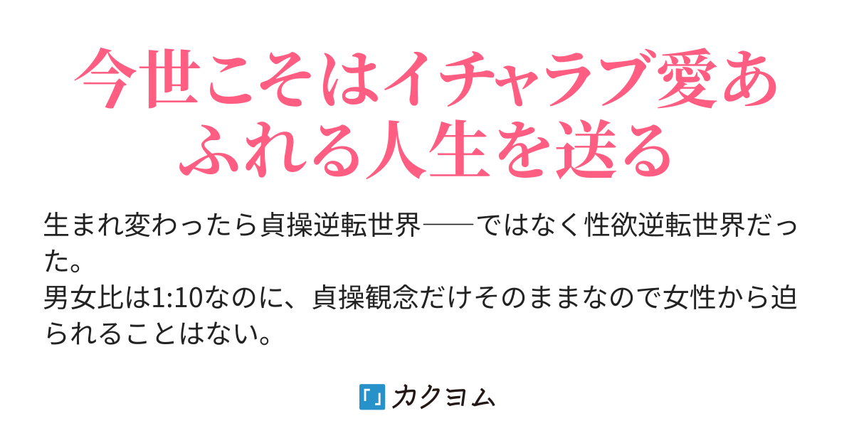 貞操逆転×→性欲逆転世界で配信者してなりきりチャットして女装する(坂水雨木(さかみあまき)) カクヨム