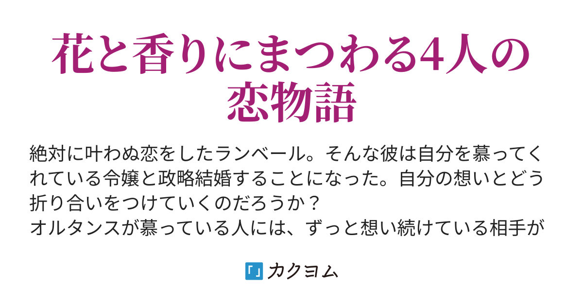 その花の名は 〜あなたの香りに包まれて〜（宝月 蓮） カクヨム