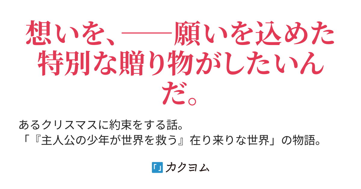 聖なる夜の願い事(吹雪舞桜) カクヨム