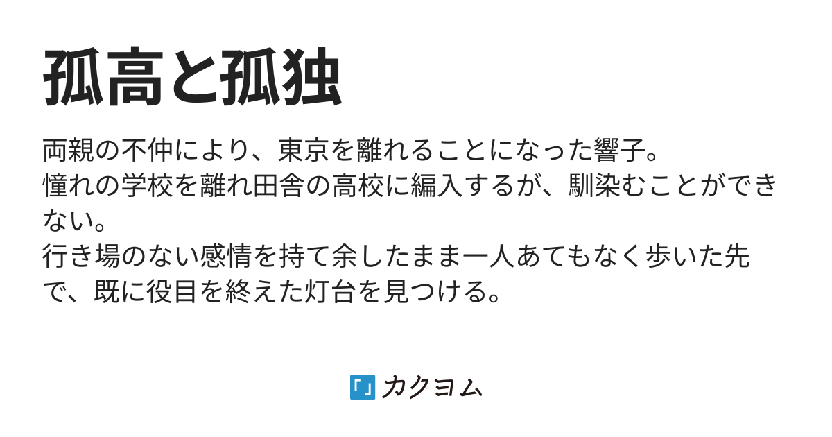 孤高と孤独(佐倉有栖) カクヨム