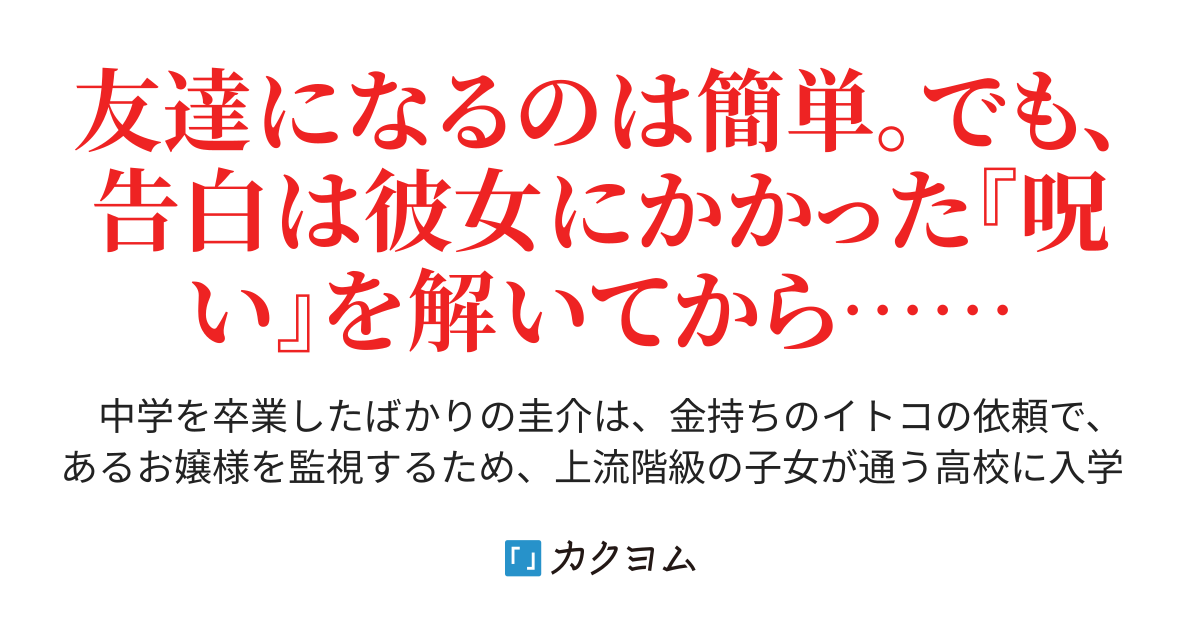 【本編完結】監視対象のお嬢様にうっかり恋をしたら、高嶺の花すぎた――けど、あきらめたくないので、テッペン目指そうと思います。（糀野アオ＠『落ち