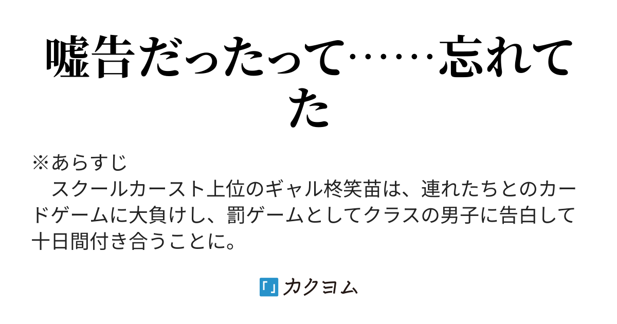 嘘告からはじまるカップルスローライフ(藍条森也) カクヨム